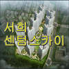 용인 행정타운 서희 센텀스카이 역삼 도시개발지구 내 서희 센텀스카이 조합 아파트 사업 설명 네이버 블로그